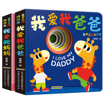 亲子互动洞洞书 我爱我爸爸+我爱我妈妈全套2册 亲情绘本2-3-5岁幼儿启蒙3d
