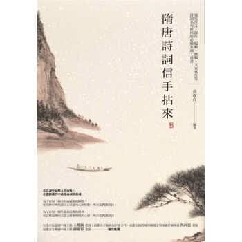 预售 黄淑贞隋唐诗词信手拈来商周出版