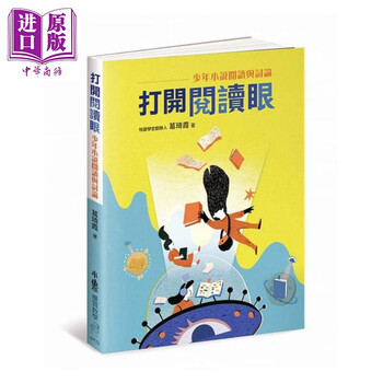 打开阅读眼：少年小说阅读与讨论 葛琦霞 天卫文化 儿童文学研究 6-12岁