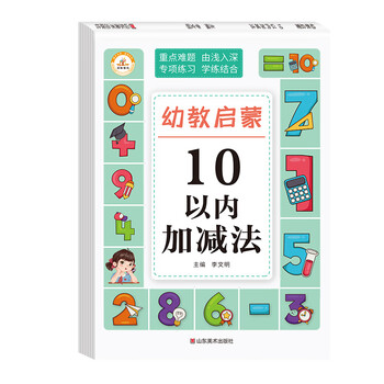 幼教启蒙 数学加减法专项训练学前练习册逻辑思维训练早教凑十法借十法数学专项训练习题幼小衔接中大班教材 10以内加减法