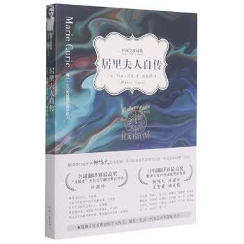 居里夫人自传/外国文学经典