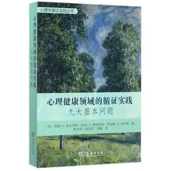 心理健康领域的循证实践(九大基本问题)/心理学循证实践丛书