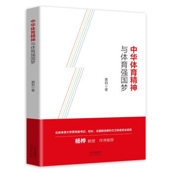 正版中华体育精神与体育强国梦黄莉
