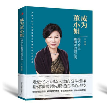 成为董小姐(格力女王董明珠的创业说)