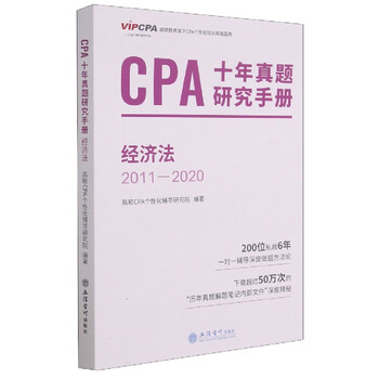 CPA十年真题研究手册(经济法2011-2020)