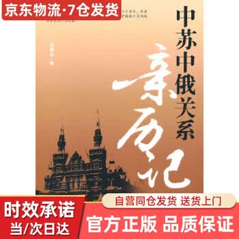 【京送自营同仓发货】中苏中俄关系亲历记 周晓沛 世界知识出版社
