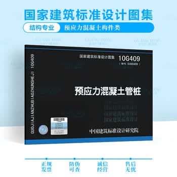 10G409预应力混凝土管桩——结构专业 中国建筑标准设计研究院组织制