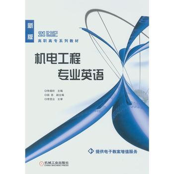 机电工程专业英语 朱晓玲 9787111225539 机械工业出版社