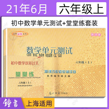 新版2021-2022学年度 初中数学单元测试+双基过关堂堂练 六年级上/6年级上册 第一学期