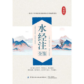 水经注全鉴 图书