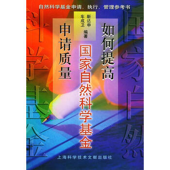 如何提高国家自然科学基金申请质量