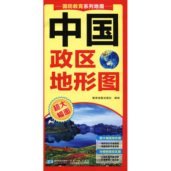 中国政区地形图