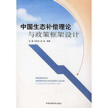 中国生态补偿理论与政策框架设计【正版图书，售后无忧】