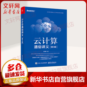 云计算通俗讲义 第3版