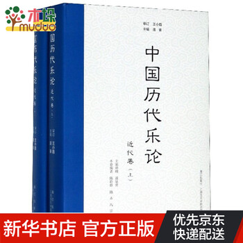 中国历代乐论(近代卷上下)(精)