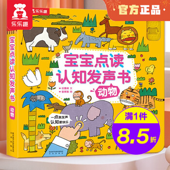 乐乐趣宝宝点读认知发声书-交通工具0-2-3岁婴幼儿启蒙早教有声书宝宝书籍会发声的手指触摸发声书 宝宝点读认知发声书【动物】