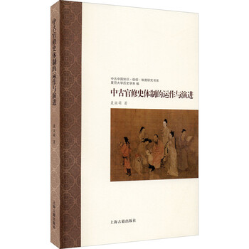 中古官修史体制的运作与演进 图书