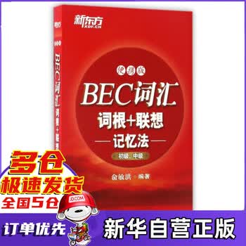 BEC词汇词根+联想记忆法(初级中级便携版)