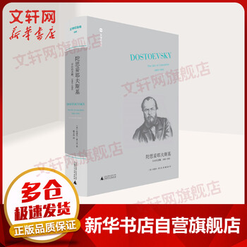 陀思妥耶夫斯基 自由的苏醒 1860-1865