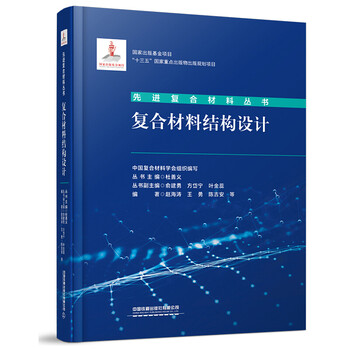 复合材料结构设计 复合材料研发人员和工程技术人员参考新材料科研院所高等院校新材书籍