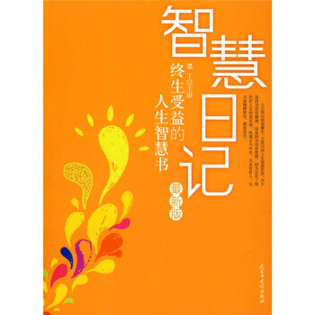 智慧日记:终生受益的人生智慧书