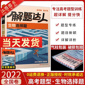 正版 2022新版解题达人高考题型生物选择题 2022全卷 腾远教育高考生物题型专练练习题 生物选择