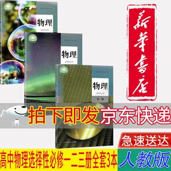 【新华书店正版】新版高中物理书选择性必修一二三册全套3本课本教材教科书人教版物理选修123课本