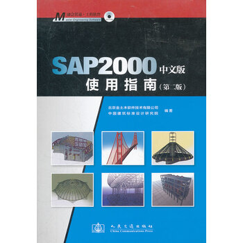 SAP2000中文版使用指南(第二版)【正版图书】