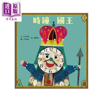 时钟国王 台版 儿童文学 儿童绘本 儿童读物 小杉早苗 小熊出版