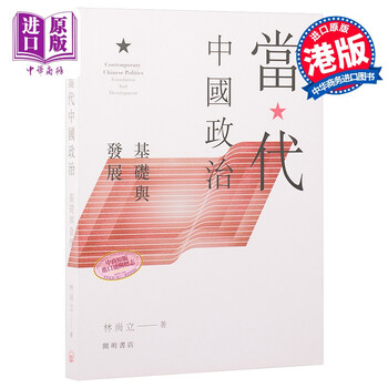 当代中国政治 基础与发展 港版 Contemporary Chinese Politics林尚立