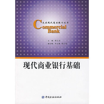 现代商业银行基础【正版图书】