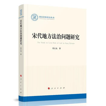 宋代地方法治问题研究9787010228457 贾文龙人民出版社法律