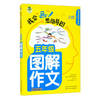 顶呱呱*思维导图*小学生图解作文五年级