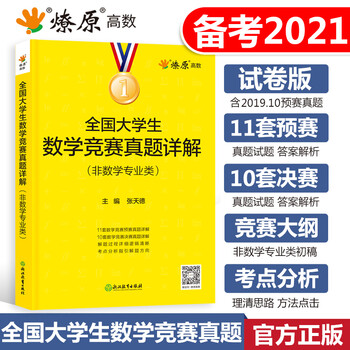 2021高等数学竞赛题解析高数竞赛题2021年大学生数学竞赛真题详解大学数学竞赛题复习资料练习题全国