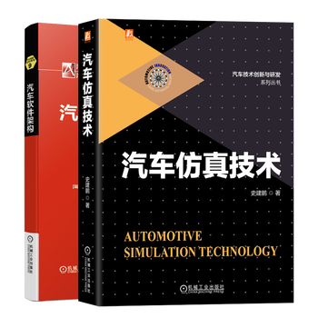 汽车仿真技术+汽车软件架构书籍