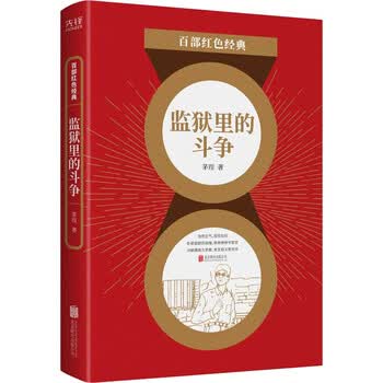 监狱里的斗争 茅珵 著 官场、职场小说