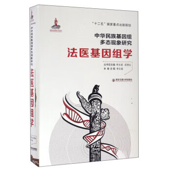 法医基因组学 李生斌,李生斌,梁德生 西安交通大学出版社 9787560580456