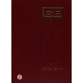 中国国家标准汇编 2008年修订-61