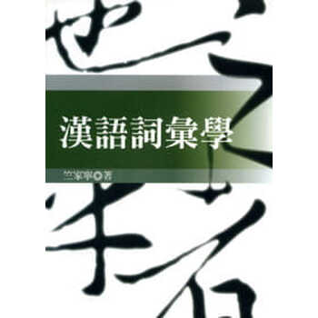 预售 竺家宁汉语词汇学五南