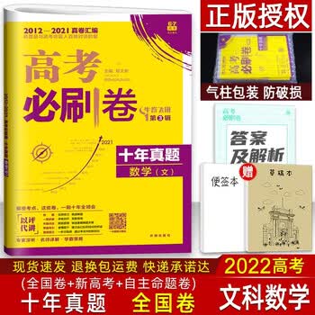 2022新高考必刷卷十年真题全国卷语文理数学英语物理化学生物理综政治历史地理文综历年2021必刷题 数学-文科 (全国卷)