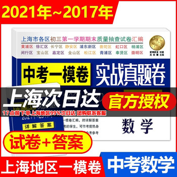 2021年-2017年 上海中考一模卷 中考实战真题卷 数学 附详解答案 试卷+答案5年合订本 2017-2021