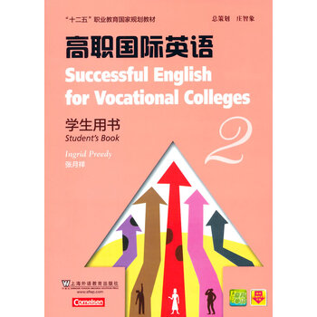 高职国际英语2 学生用书/十二五职业教育国家规划教材 张月祥