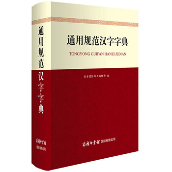 通用规范汉字字典