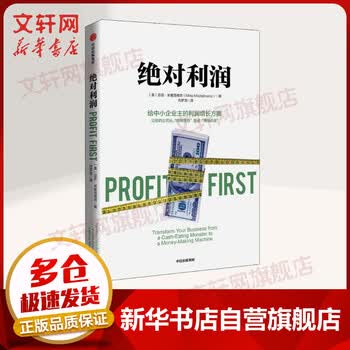 绝对利润 给中小企业主的利润增长方案