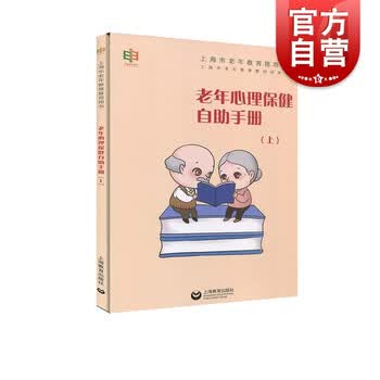 老年心理保健自助手册（上）