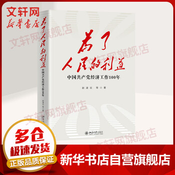 【正版包邮】为了人民的利益 中国共产党经济工作100年 图书