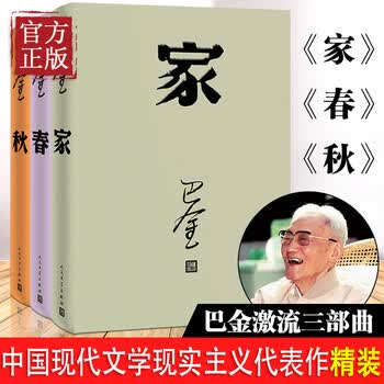 巴金激流三部曲 家 春 秋书全套3册 巴金写的书 正版 中国现当代名著作家 青春文学文艺精选集回