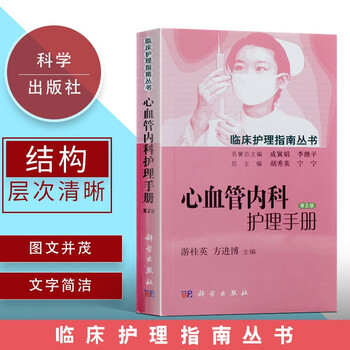 心血管内科护理手册 第二版 心血管内科诊疗指南 临床护理指南丛书 医护人员专用手册 医学生考研参考书
