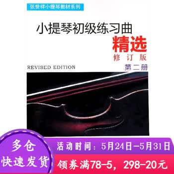 小提琴初级练习曲精选(修订版第2册)/张世祥小提琴教材系列