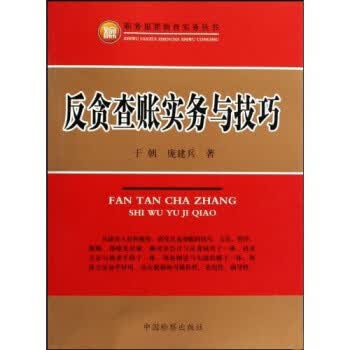 反贪查账实务与技巧【正版图书】